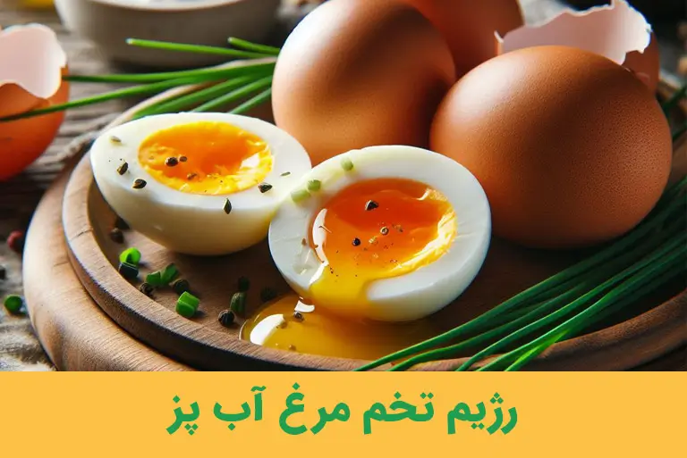 رژیم تخم مرغ آب پز - اچ پازل - رژیم تخم مرغ آب پز: راهی سریع برای لاغری؟