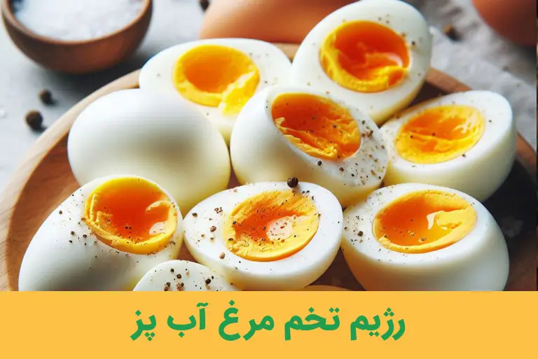 رژیم تخم مرغ آب پز - اچ پازل - رژیم تخم مرغ آب پز: راهی سریع برای لاغری؟